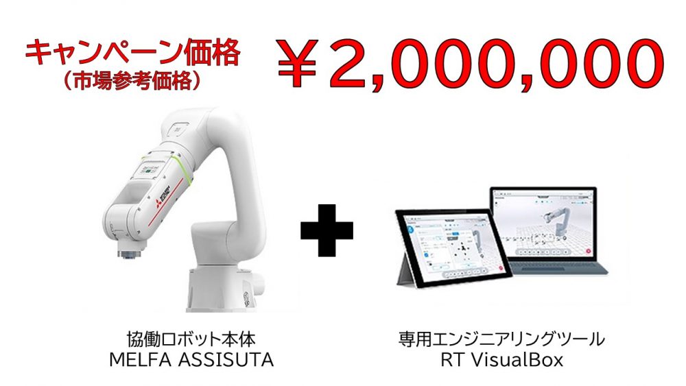 三菱協働ロボットスタートアップキャンペーン | 産業用ロボットの販売、買取りならロボット販売.com