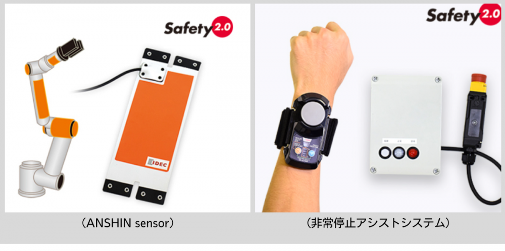 株式会社IDEC製 「ANSHIN sensor」&「非常停止アシストシステム」 | 産業用ロボットの販売、買取りならロボット販売.com
