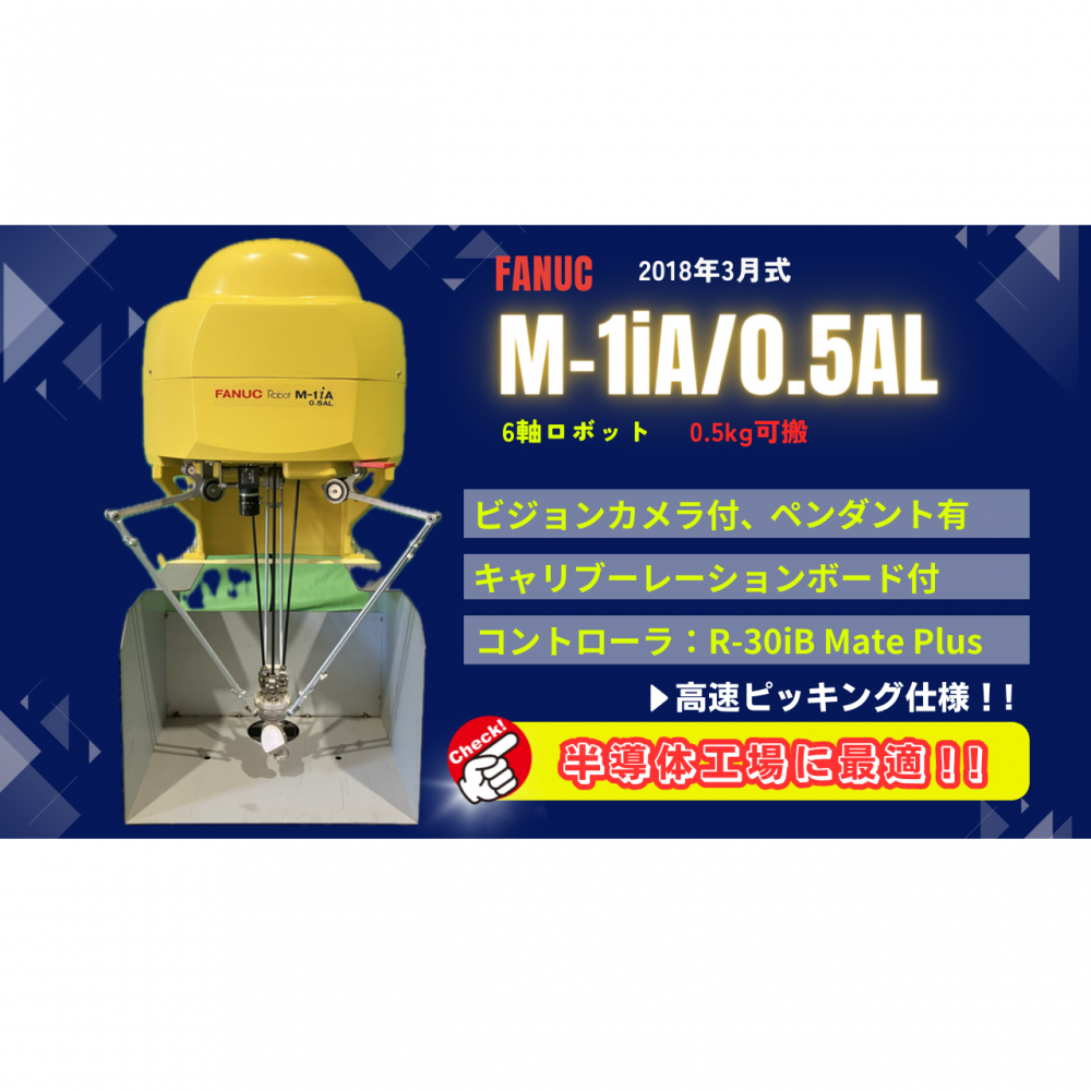 ゲンコツロボット M-1iA/0.5AL | 産業用ロボットの販売、買取りならロボット販売.com